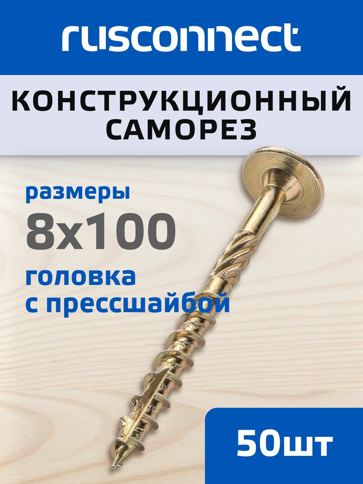 Шуруп (саморез) конструкционный Rusconnect для дерева головка с прессшайбой 8х100 мм жёлтый