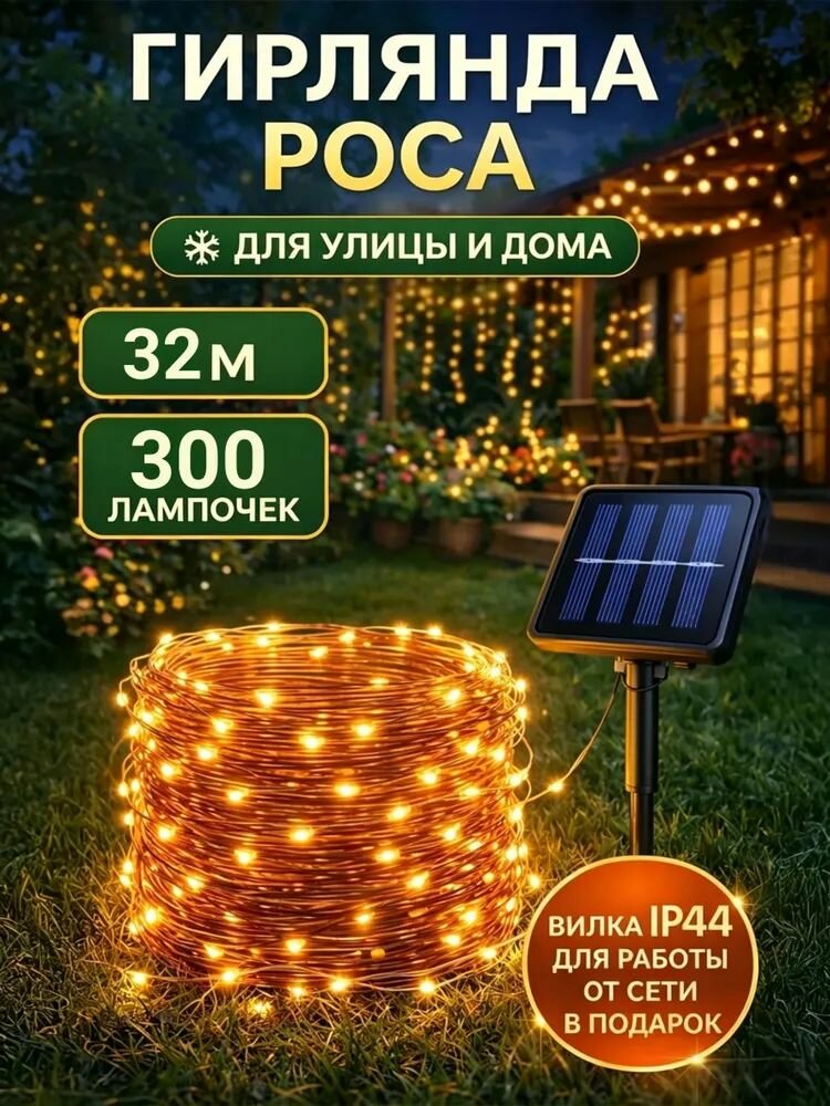 Электрогирлянда уличная 300 ламп, 32 м, 1 шт, 32, 2, желтый, теплый