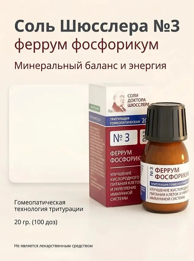Соль Шюсслера №3 Феррум фосфорикум, тритурация, гомеопатия, 20 г