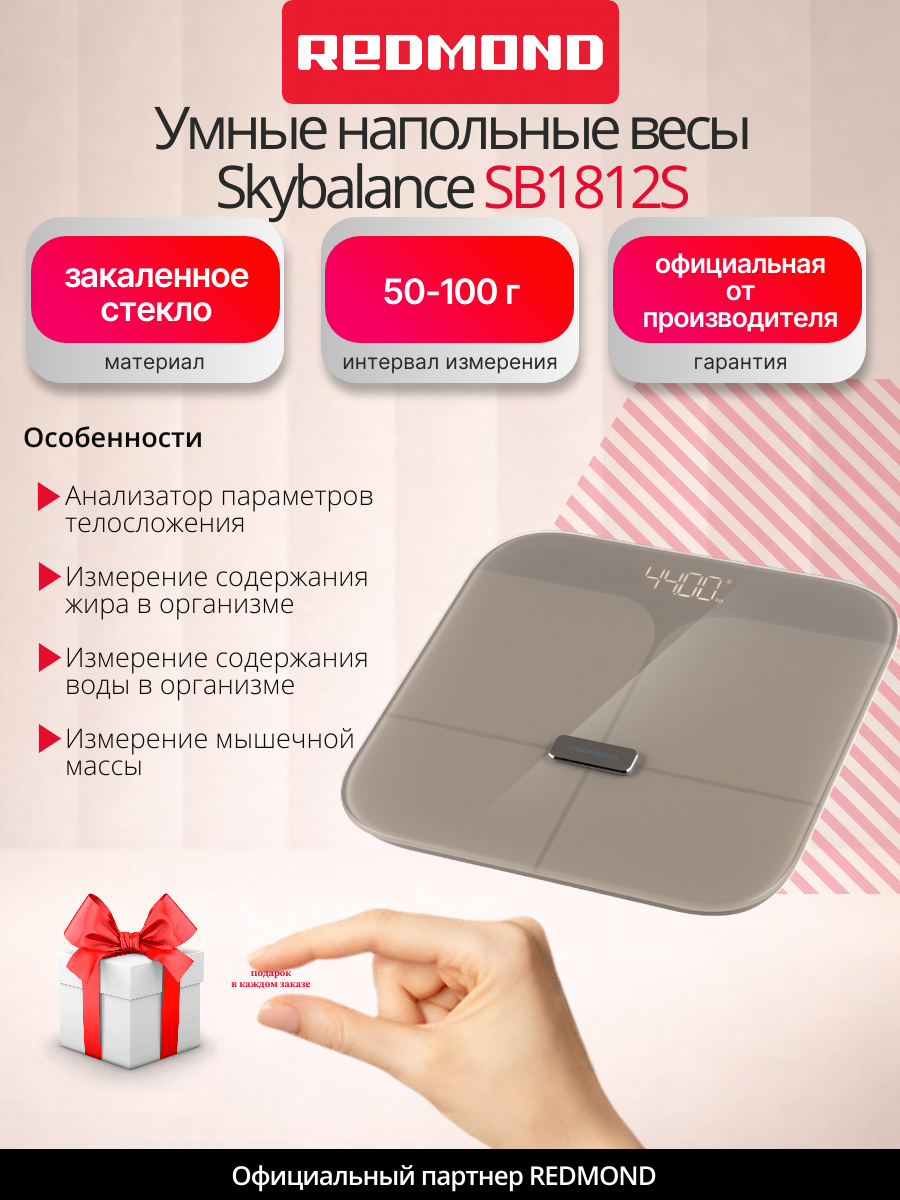 Умные напольные весы редмонд Skybalance SB1812S (бежевый)