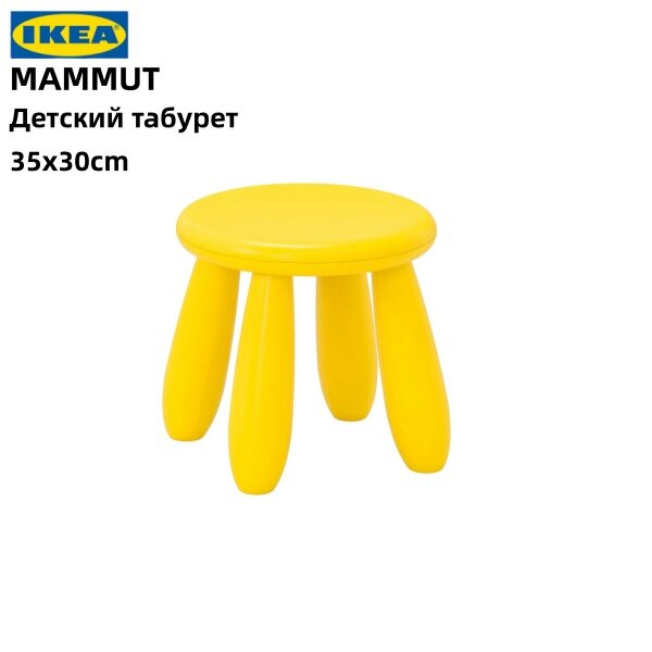 Детский табурет серии IKEA MAMMUT, универсальный для дома и улицы, желтый