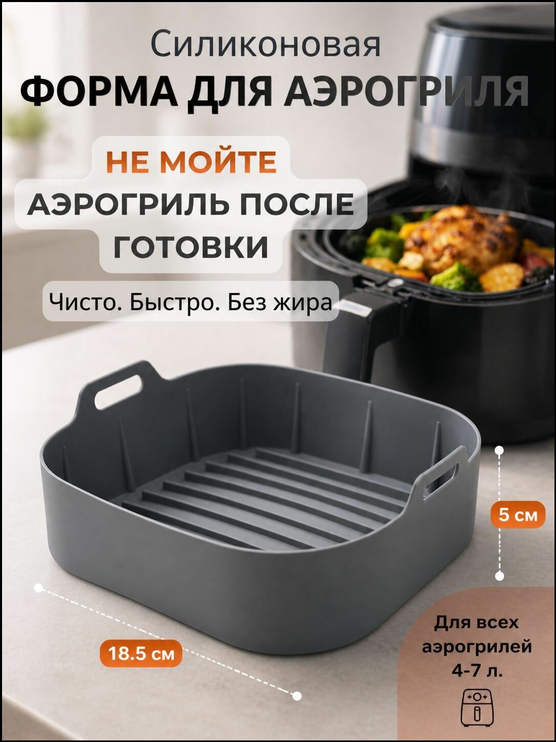Форма для аэрогриля силиконовая антипригарная, аксессуар для аэрогриля, форма для выпечки и запекания, многоразовая,18.5 см