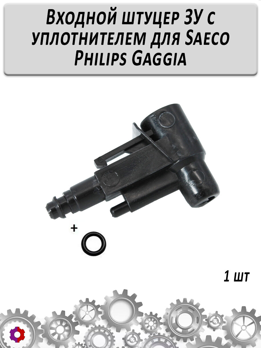 Expert-CM Входной штуцер ЗУ с уплотнителем для Saeco - Philips - Gaggia