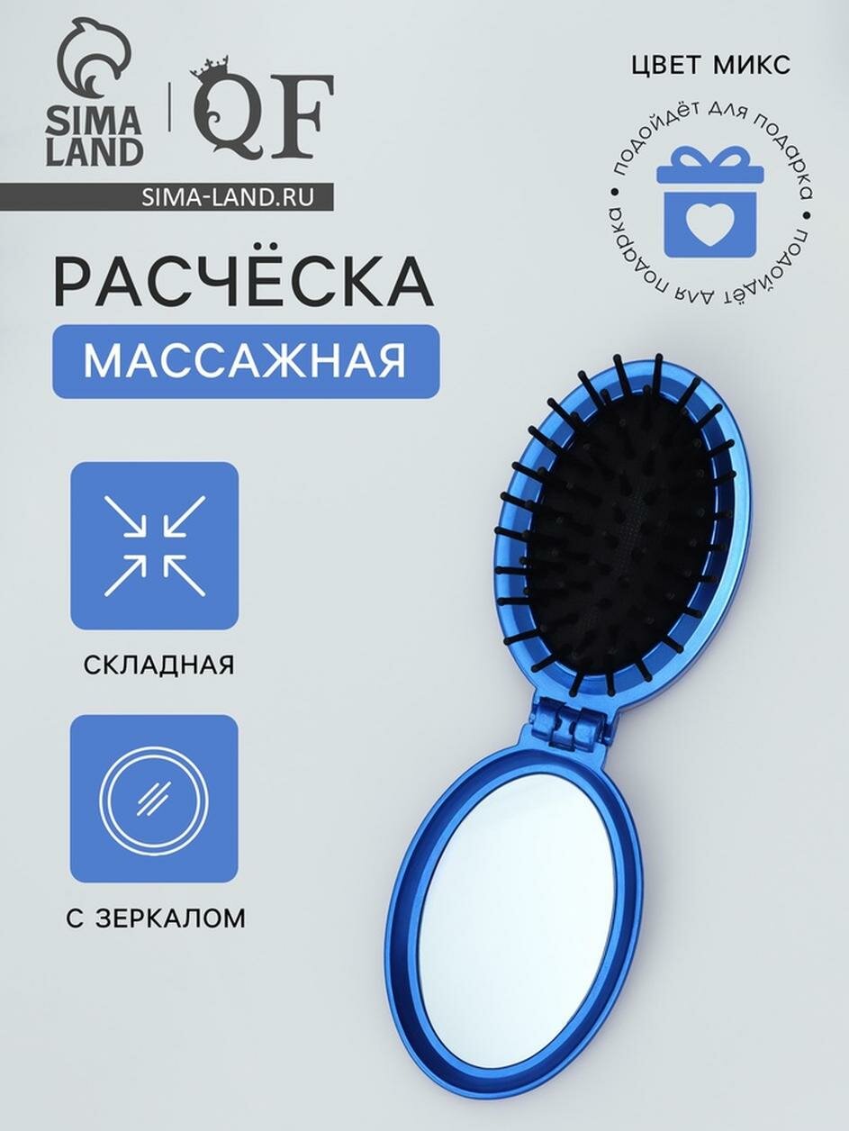 Расческа массажная «Перламутр», складная, с зеркалом, 5,5 × 8,5 см, цвет микс