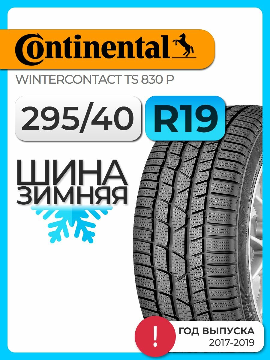 Шина зимняя нешипованная Continental 295/40 R19 108V ContiWinterContact TS 830 P XL FR NO (старше 3-х лет) автомобильная бескамерная