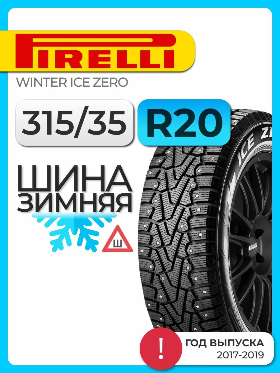 Шина зимняя шипованная Pirelli 315/35 R20 110T Winter Ice Zero Run Flat (старше 3-х лет) автомобильная бескамерная