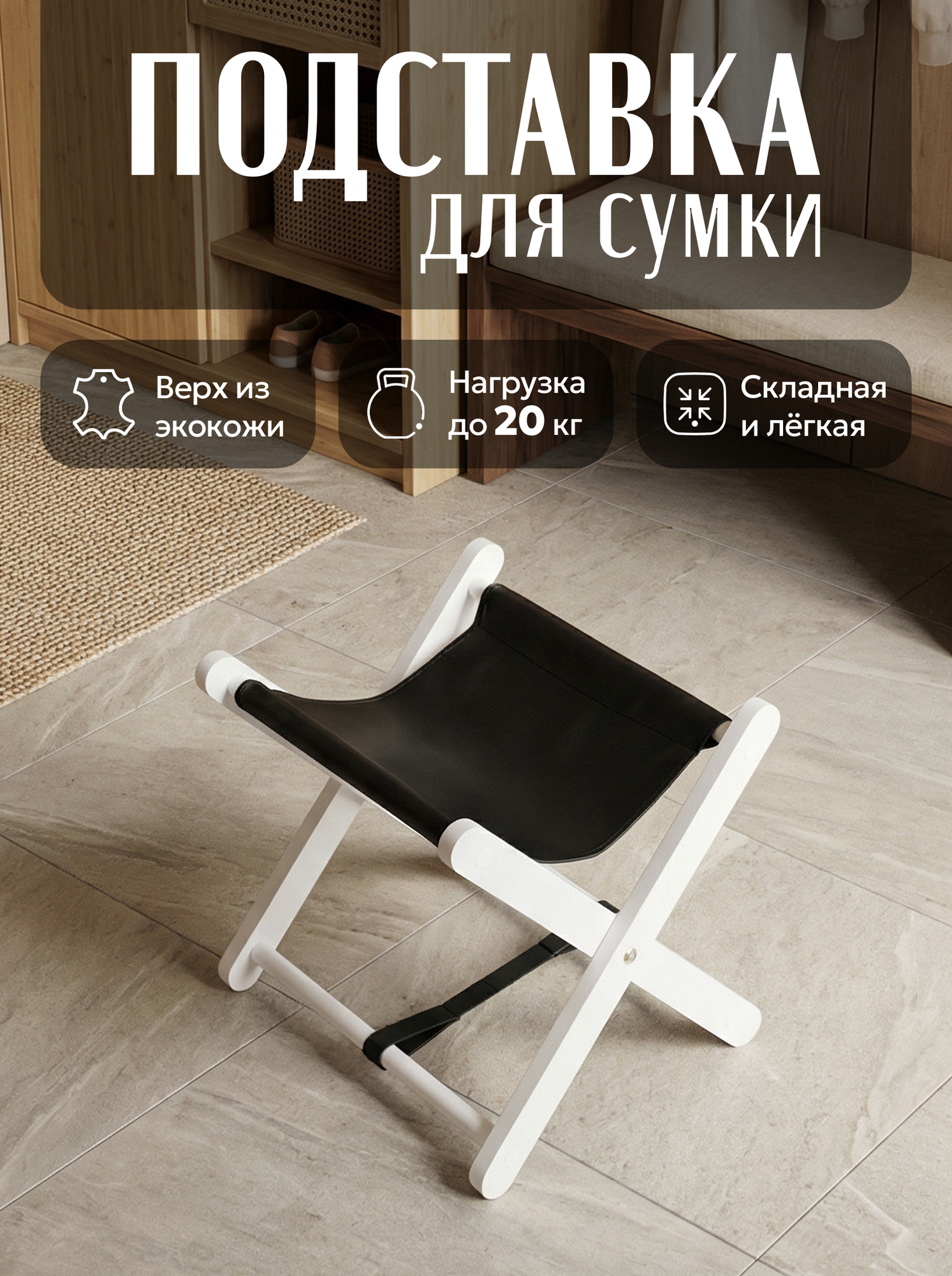 Подставка для сумок складная напольная KOVALEVSKI, экокожа + ЛДСП