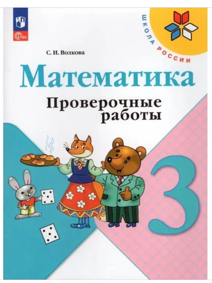 Проверочные работы по математике, 3 класс, 2024