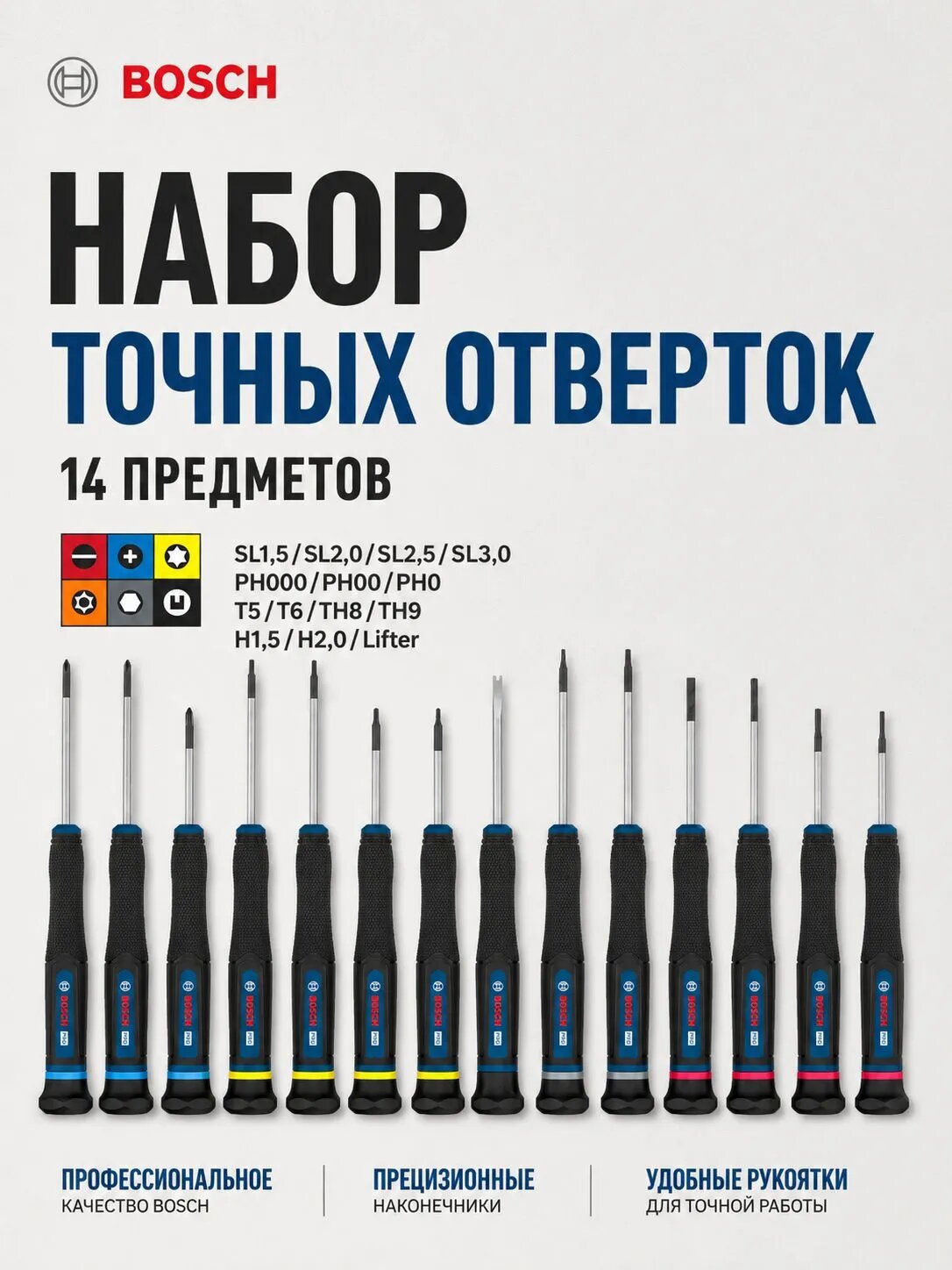BOSCH PRO Набор прецизионных отвёрток 14 шт: PH, SL, Torx, TR, Hex. Сталь S2, высокий крутящий момент. Для электроники, часов, телефонов, компьютеров.
