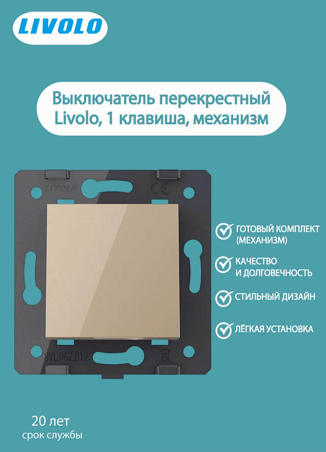 Выключатель одноклавишный перекрестный Livolo золотой (механизм)