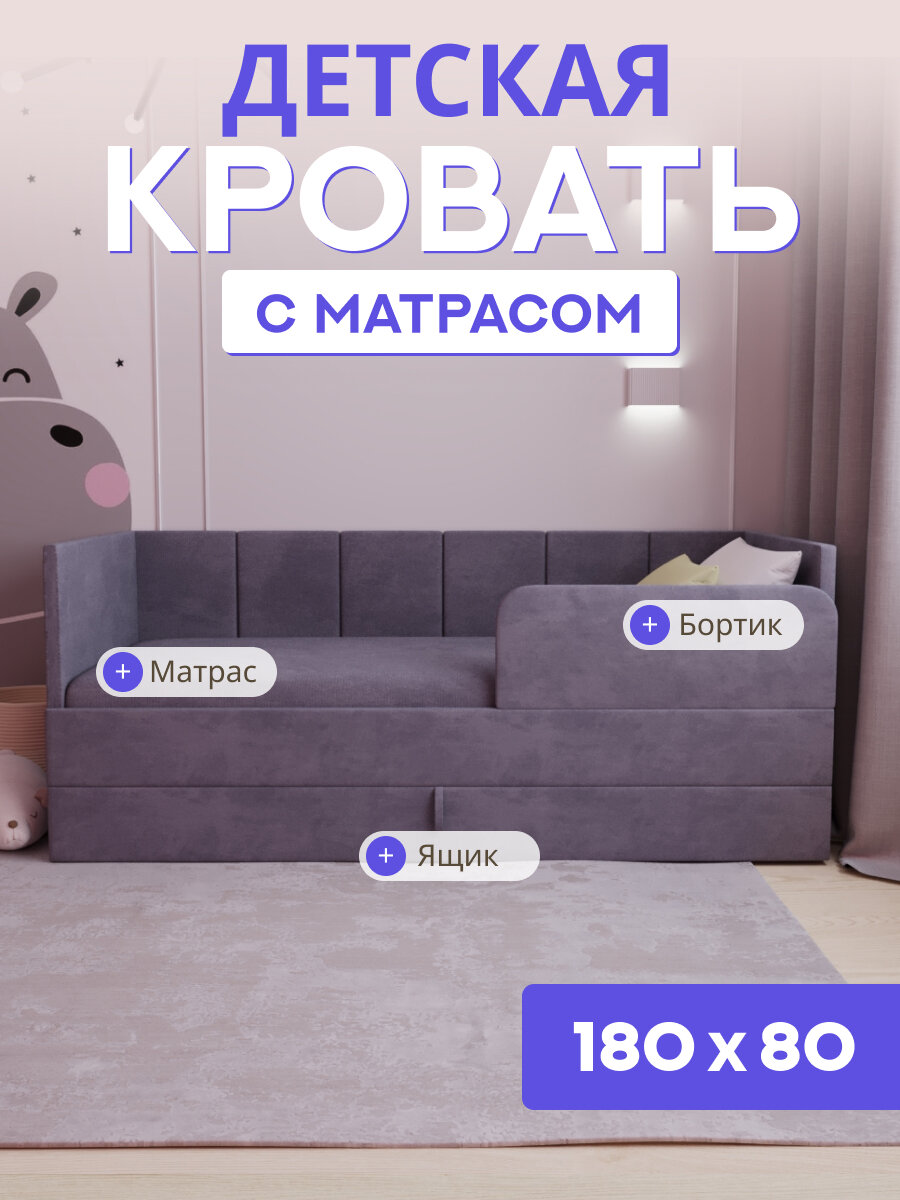 Детская диван-кровать 180*80 с выкатным ящиком, бортиком и матрасом в цвет кровати. Челси темно серый