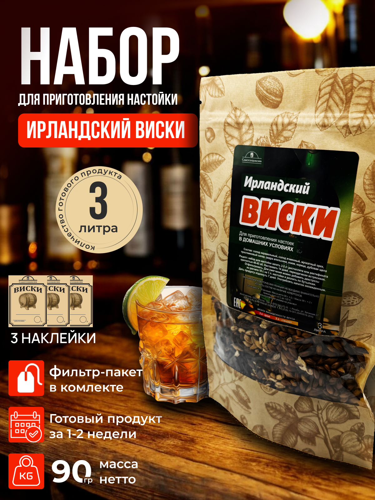 Ирландский виски / Набор для приготовления настойки виски / Набор для настойки для самогона