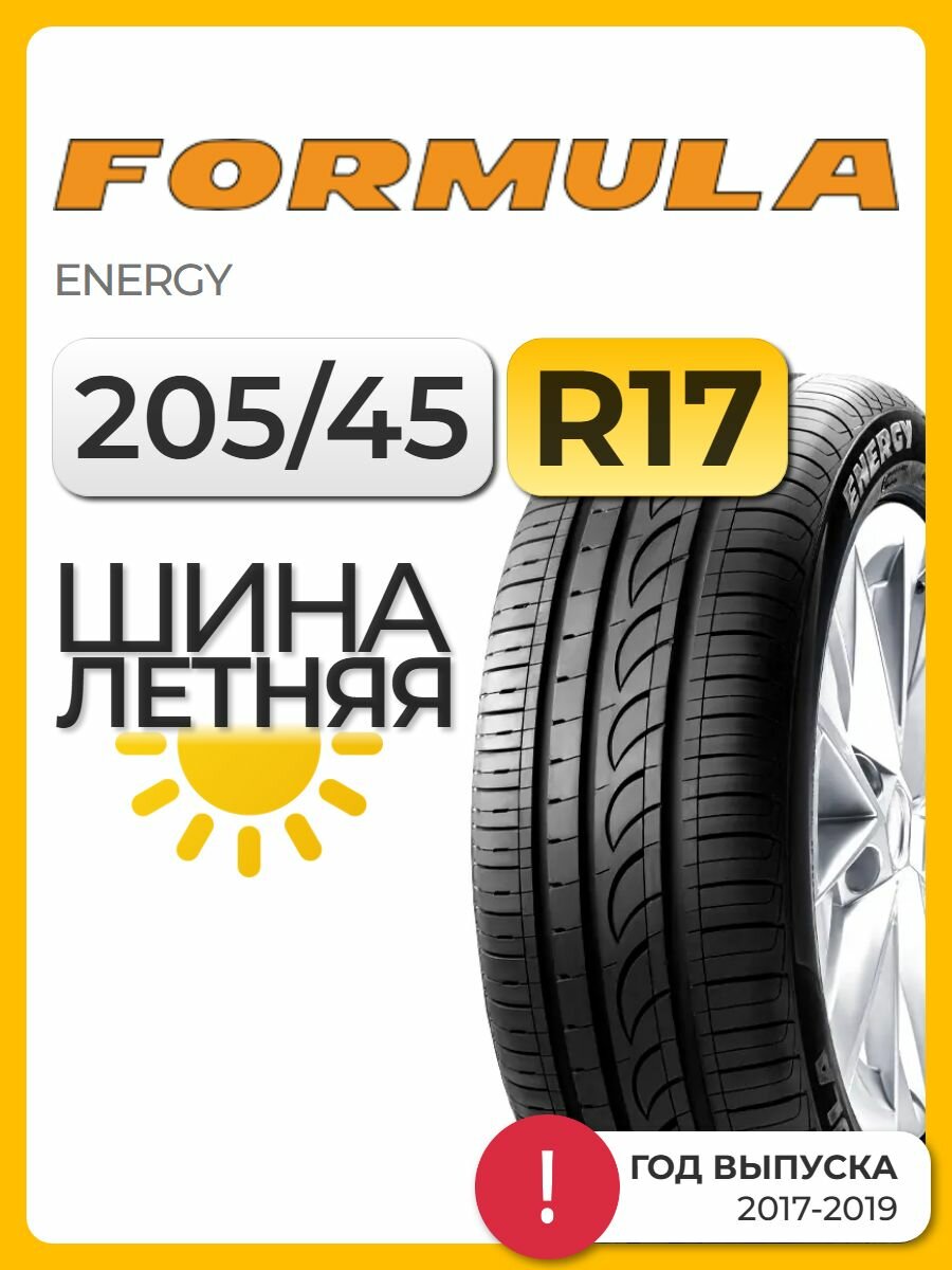 Шина летняя Formula 205/45 R17 88W Energy XL (старше 3-х лет) автомобильная бескамерная