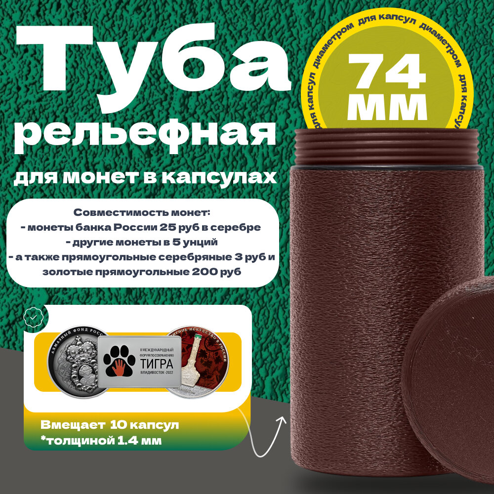 Туба для хранения монет в капсулах 74 мм большая, рельефная