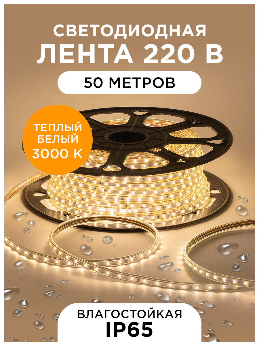 Светодиодная лента 220В, 3000К, 5Вт/м, IP65, 50 метров