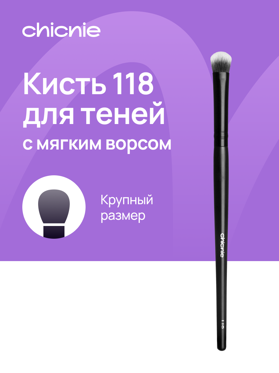 Кисть №118 для теней, нанесения и растушевки / CHICNIE Base Shadow Brush №118