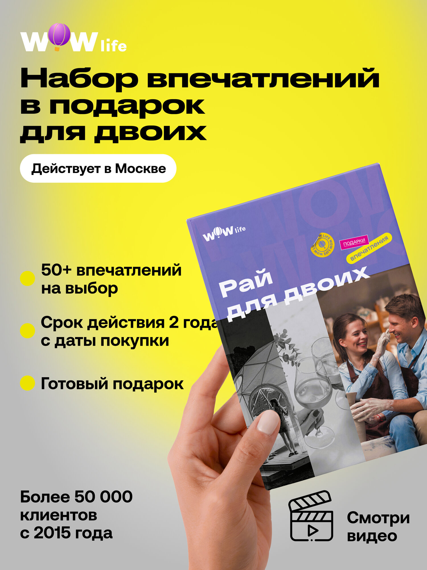 Подарочный сертификат WOWlife "Рай для двоих" – подарок на день рождения или свадьбу, Москва