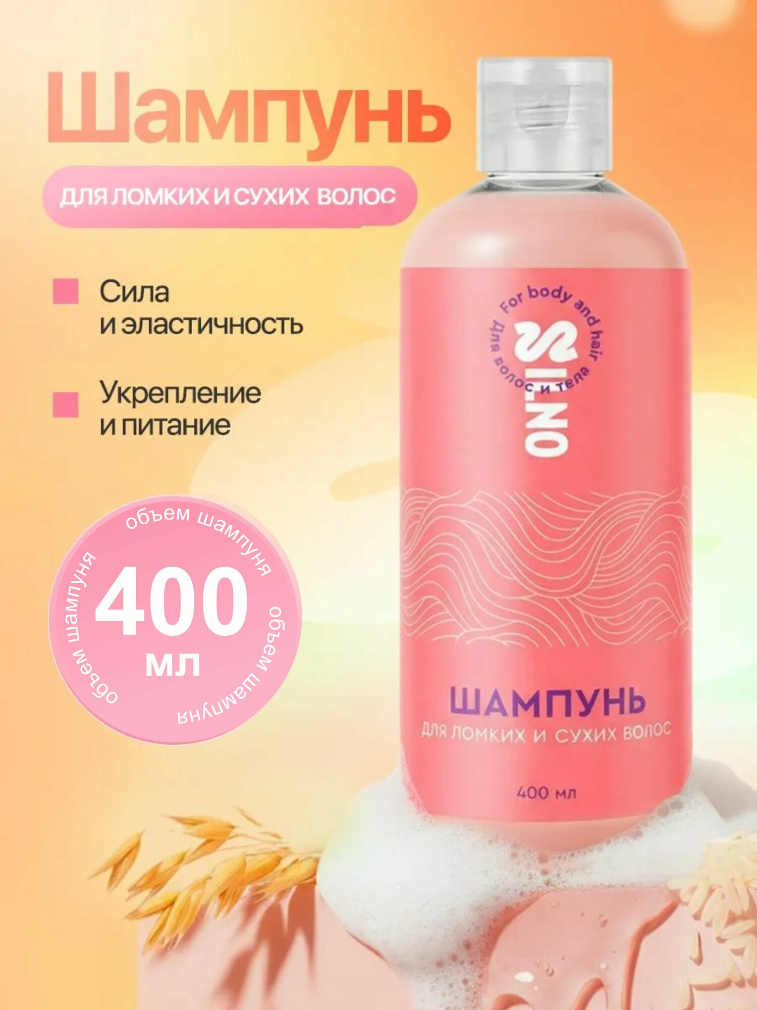 Шампунь для ломких и сухих волос профессиональный уход 400 мл SILNO восстановление
