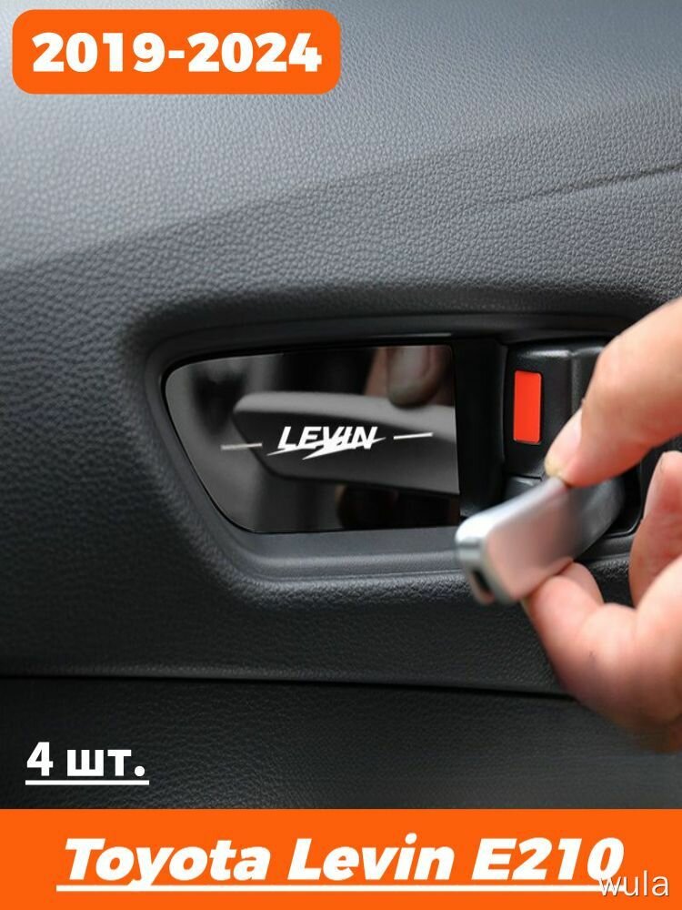 2019-2024 Toyota Corolla/Levin Наклейка для защиты чаши внутренней двери автомобиля