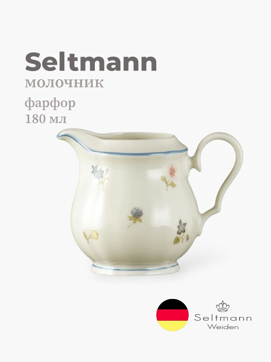Молочник, Seltmann Weiden, Marieluise, 180 мл, фарфор, Германия