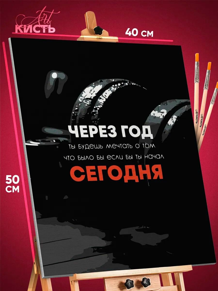 Картина по номерам на холсте с подрамником 40х50 Мотивация