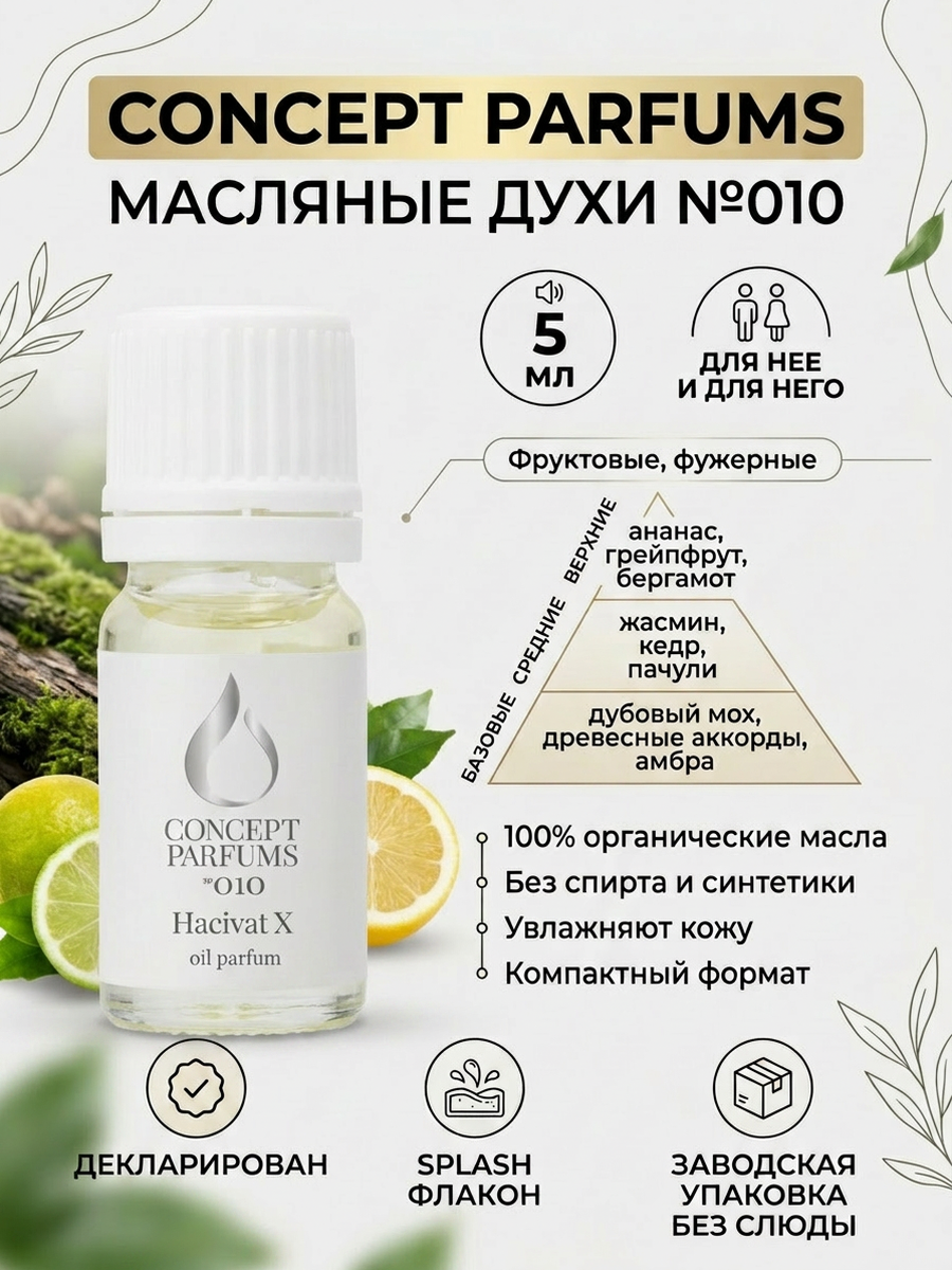 Concept Parfums 010 Духи (Oil Parfum) Унисекс 5мл фруктовые, фужерные