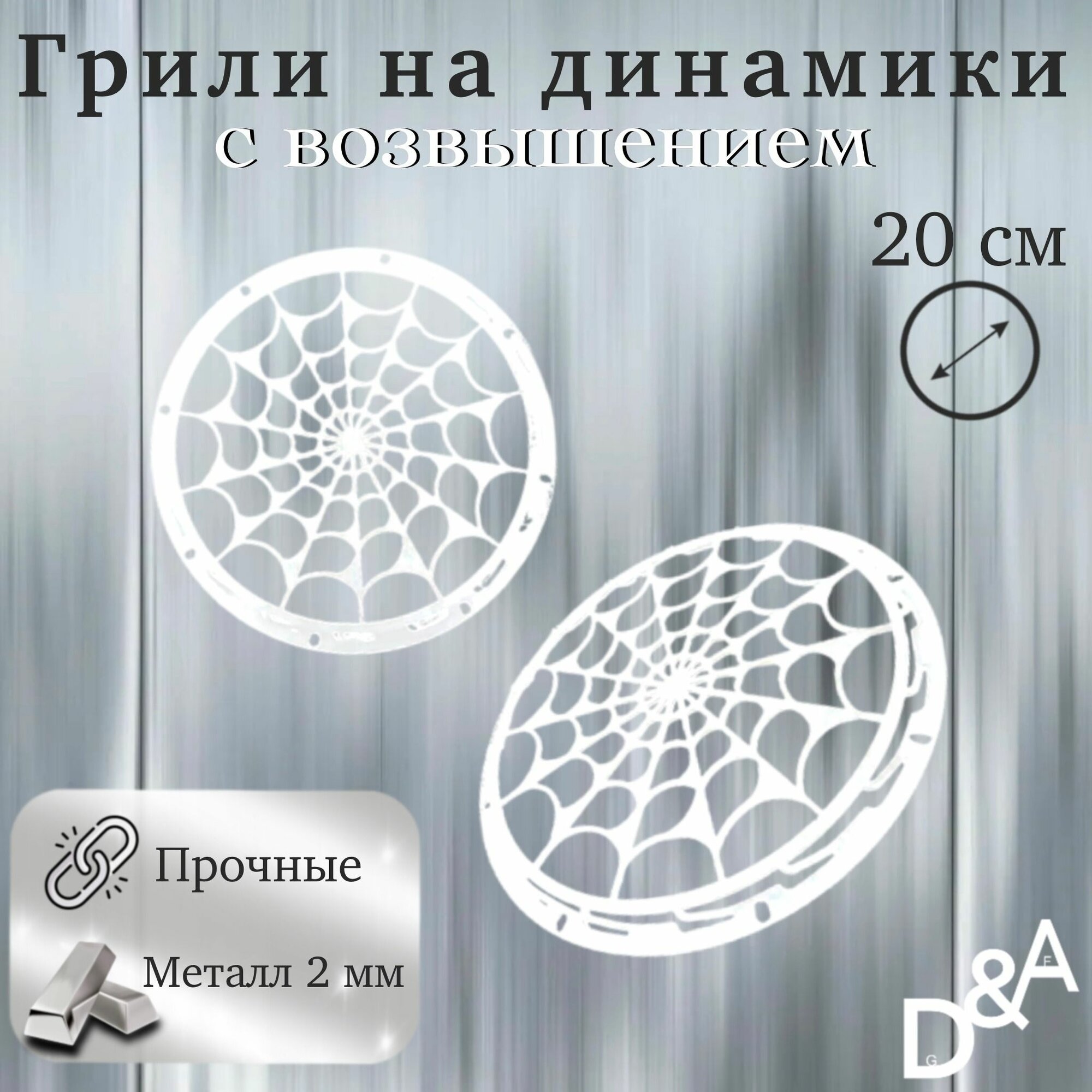 Грили на динамики "Паутинка СВ2" 20 см