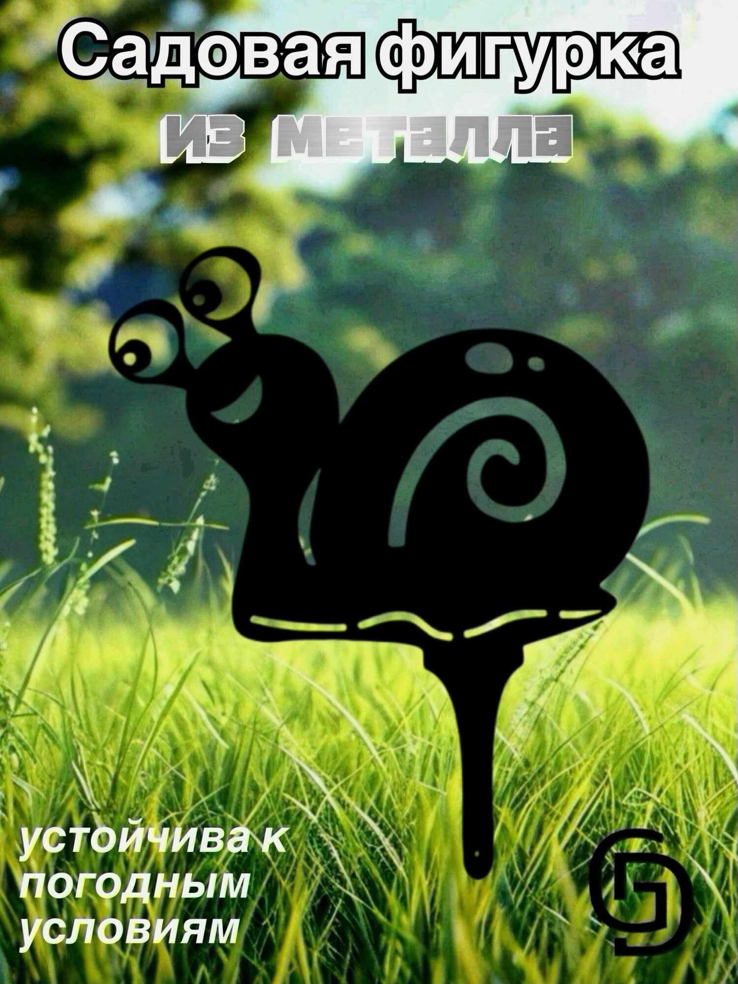 Садовая фигурка "Веселая Улитка"