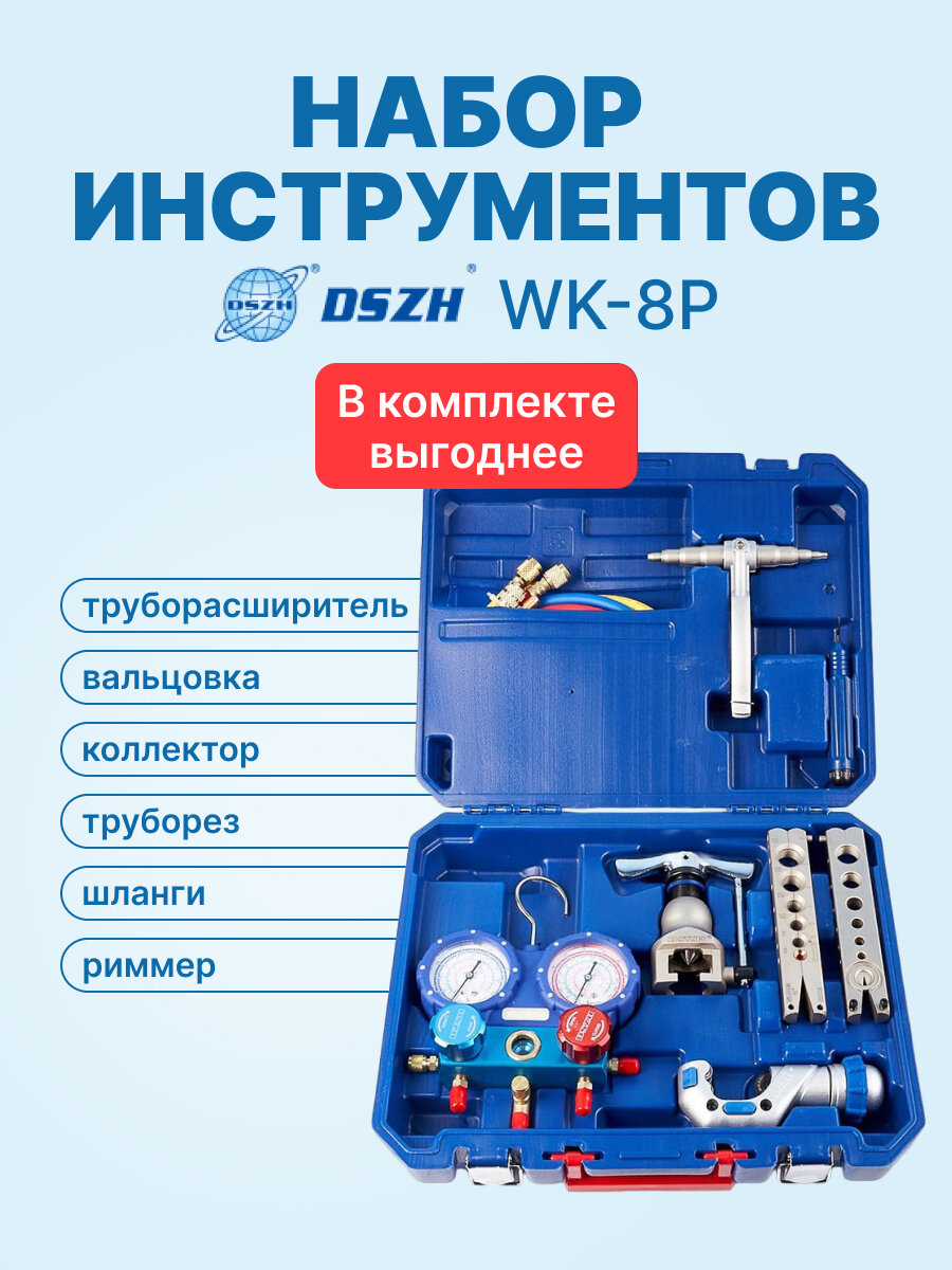 Набор инструментов DSZH WK-8P (в кейсе: коллектор WK-3602S (R22/404/407/410); шланги; вальцовка WK-806AM; труборез; труборасширитель; риммер)