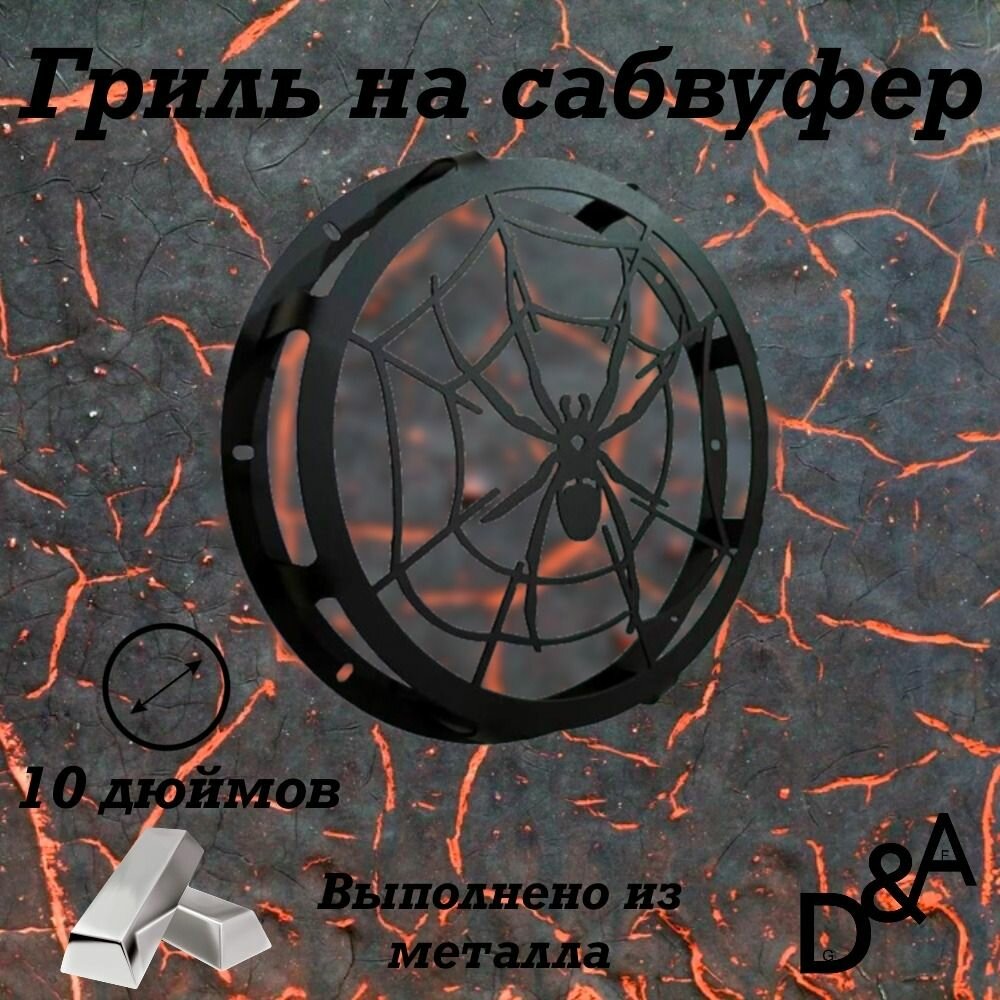 Гриль на сабвуфер "Паук1" 10 дюймов