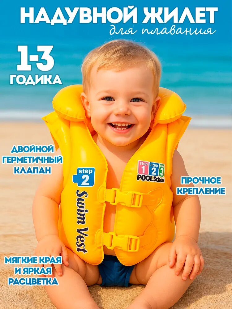 Жилет детский для плавания