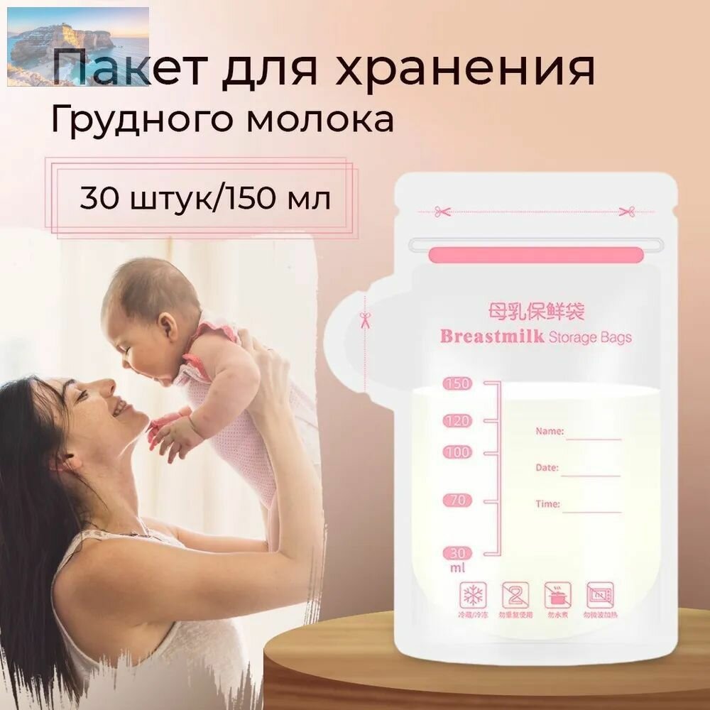 Пакеты для хранения и заморозки грудного молока с двойной застежкой, стерильные 30 шт. по 100 мл