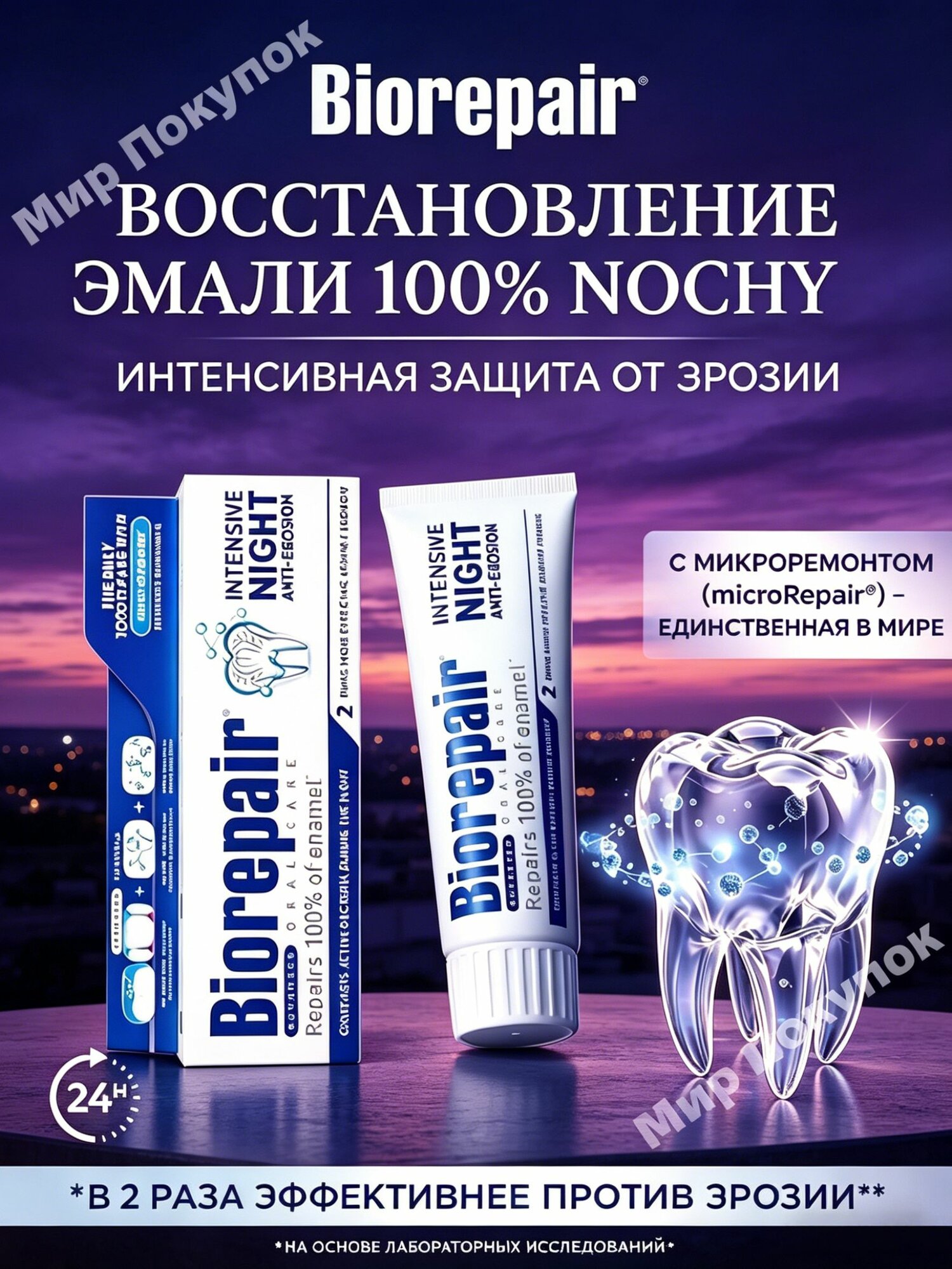 Biorepair Зубная паста Intensive Night Repair ночной уход против эрозии эмали, 75 мл