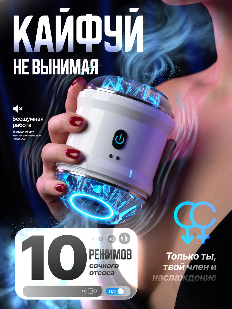 Мастурбатор мужской 10 режимов и бесшумной работой, водонепроницаемый, мощный