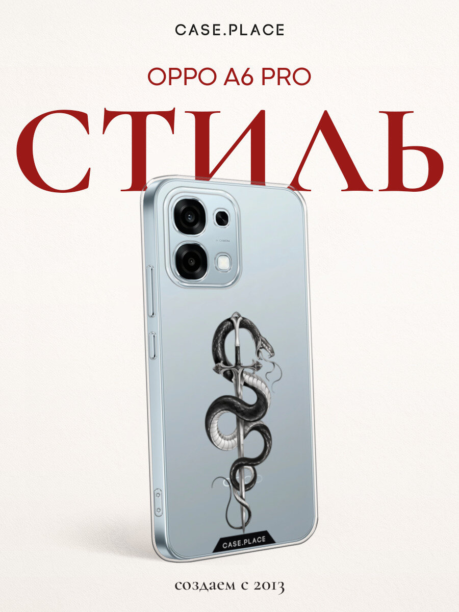 Чехол на Oppo A6 Pro / Оппо A6 Про с принтом Змея с мечом чёрная, прозрачный