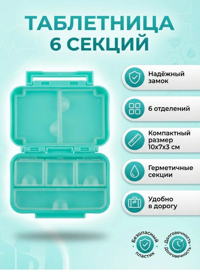 Таблетница, 6 секций, размер 10х7х3 см, компактный бокс с плотным замком, цвет Голубой