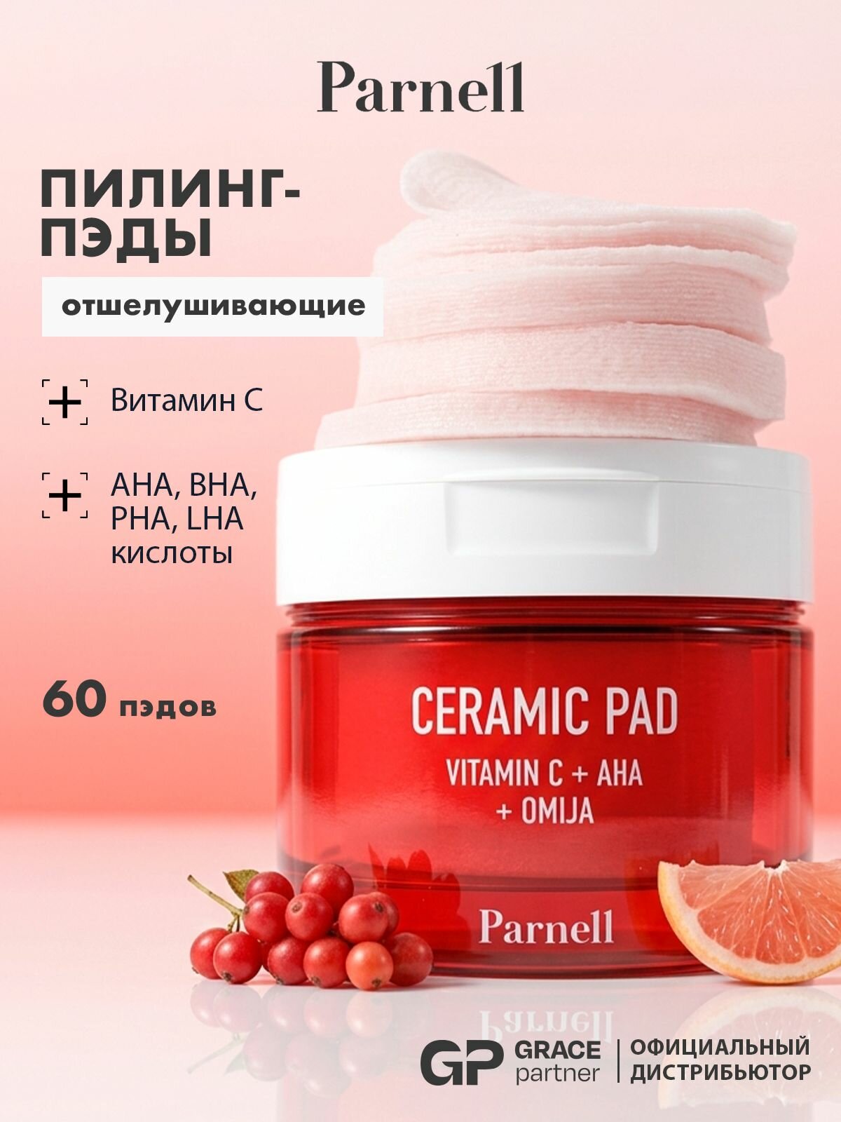 Отшелушивающие пилинг-пэды для очищения пор с витамином С Parnell AHA OMIJA CERAMIC PAD