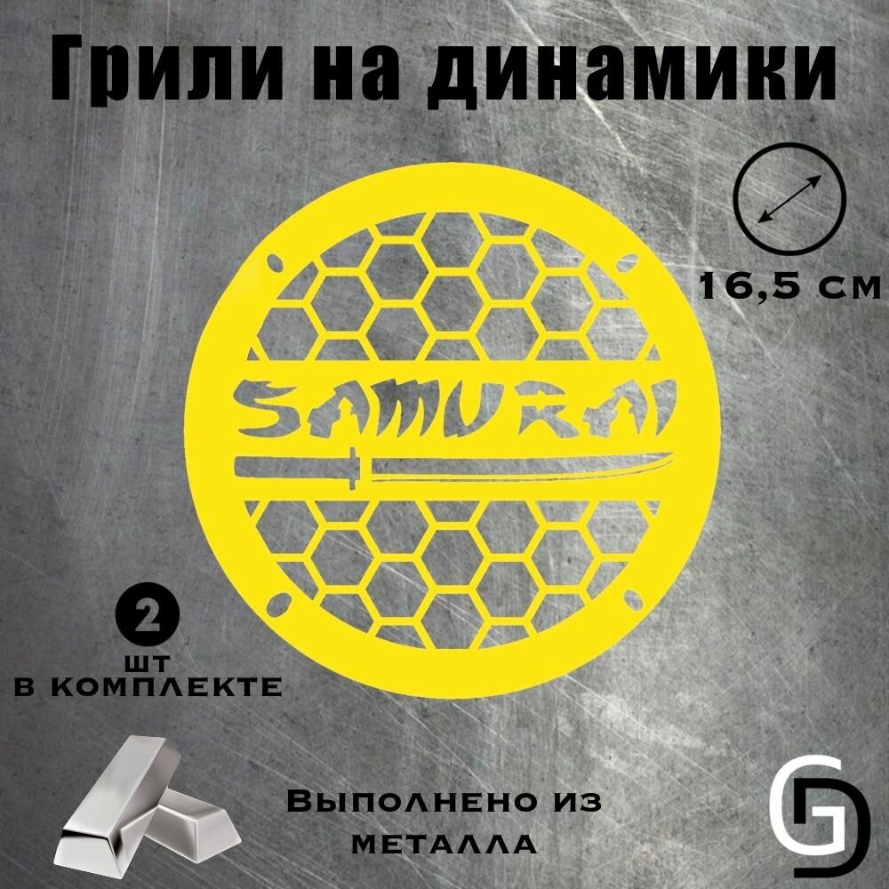 Грили для динамиков "Самурай 6" 16 см