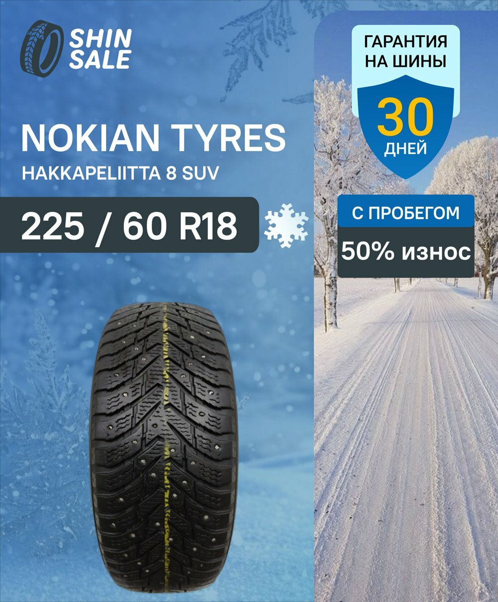 Зимние шины шипованные Nokian Tyres Hakkapeliitta 8 SUV 225/60 R18 50.0% износ T0169180