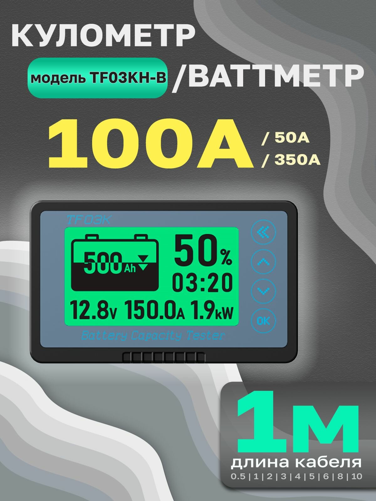 Кулометр / Ваттметр TF03KH-B (100А, зеленый, кабель 1м)