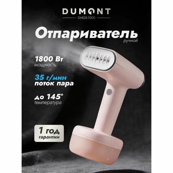 Ручной отпариватель DUMONT DMGS-1000