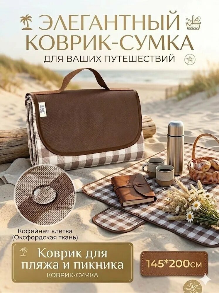 Коврик для пляжа и пикника