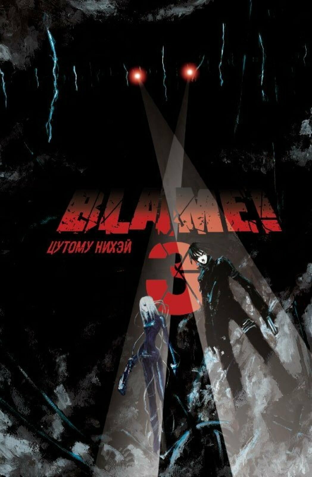 Манга Blame! Том 3 — фото 1