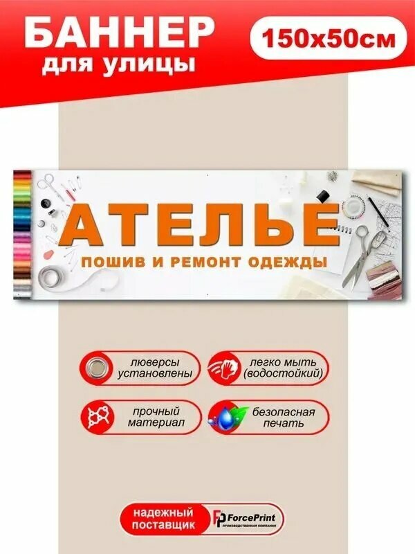 Баннер "Ателье" 150Х50 см, 6 люверсов по периметру, универсальный