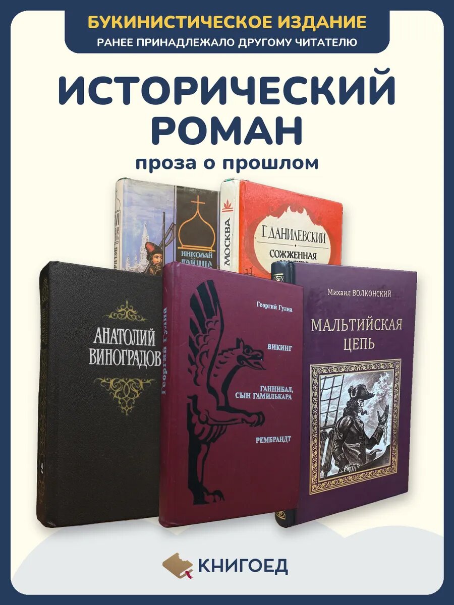 Гейнце Николай Эдуардович и др. — комплект 5 книг (исторические романы, букинистика)