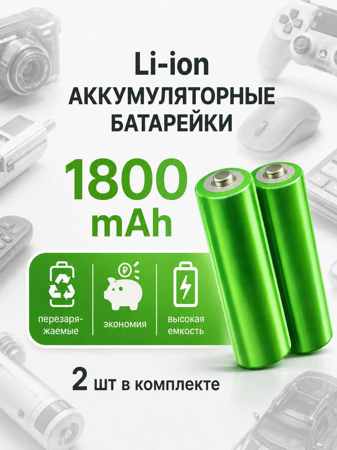 Аккумуляторные батарейки 18650 литий-ионные 3,7V, 1800мАh, в наборе 2 шт. перезаряжаемые