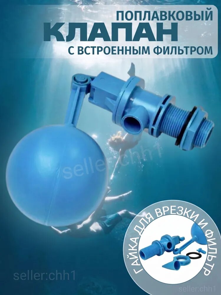 Клапан поплавковый для емкости 1"