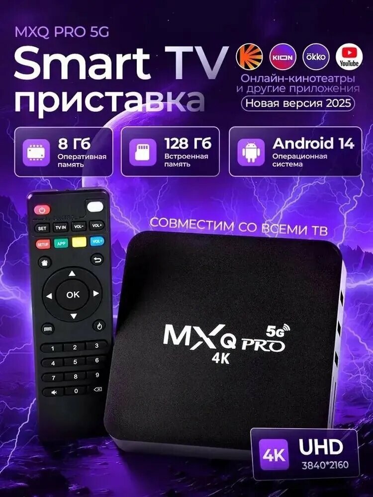 ТВ Смарт приставка для телевизора MXQ 8/128 ГБ Android 14, Android TV Box 4K, медиаплеер, TV Box для Smart TV