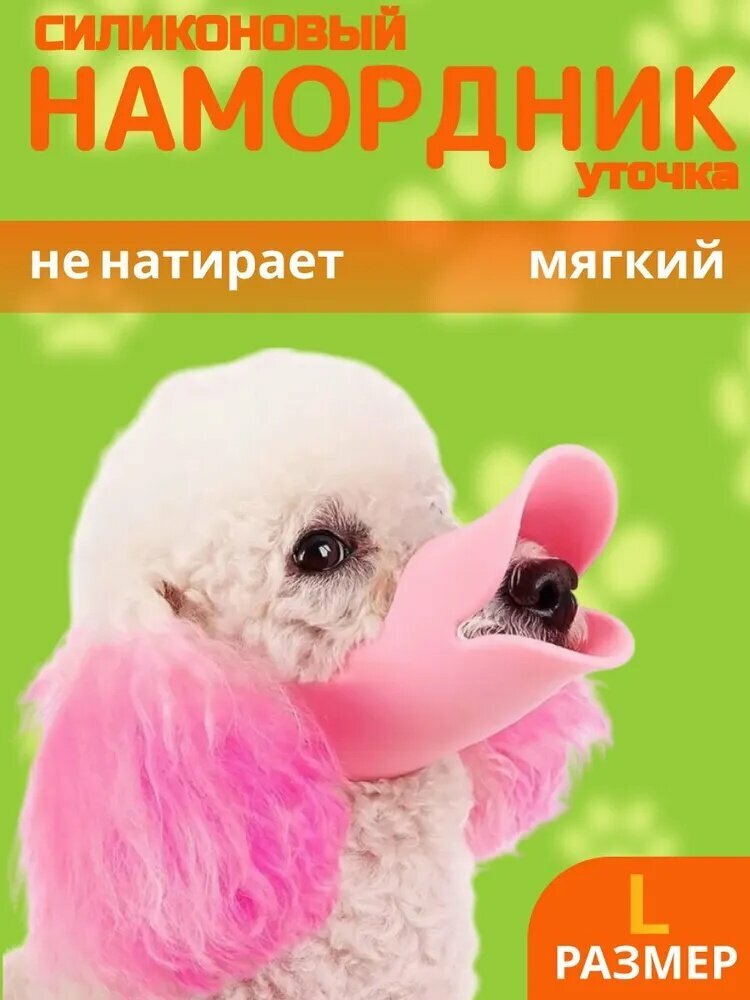 Силиконовый намордник уточка для собак маленьких, средних и мелких пород