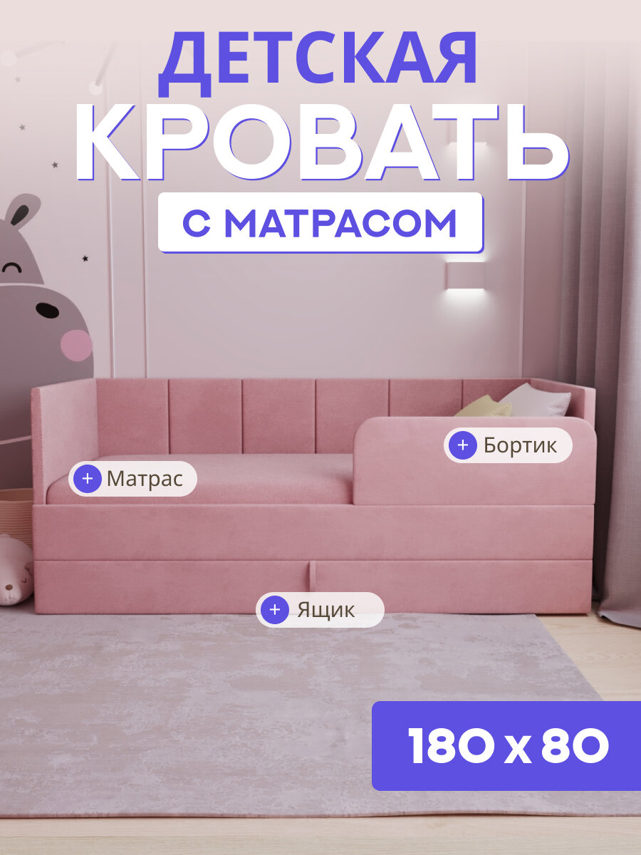 Детская диван-кровать 180*80 с выкатным ящиком, бортиком и матрасом в цвет кровати. Челси темно- розовый